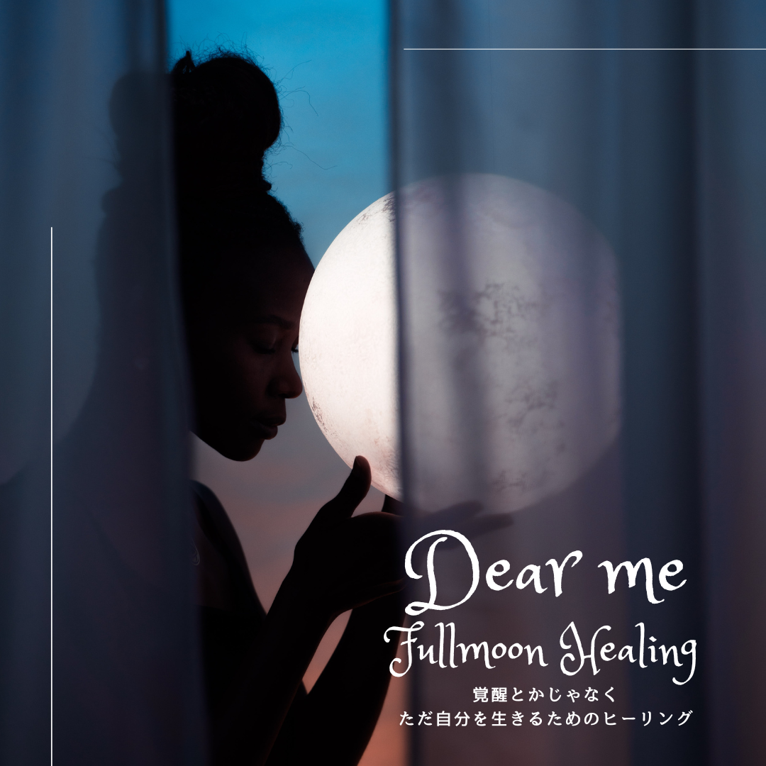 満員御礼＊先着3名特別価格】Dear Me フルムーンヒーリング年間コースのお知らせ - Dear Me